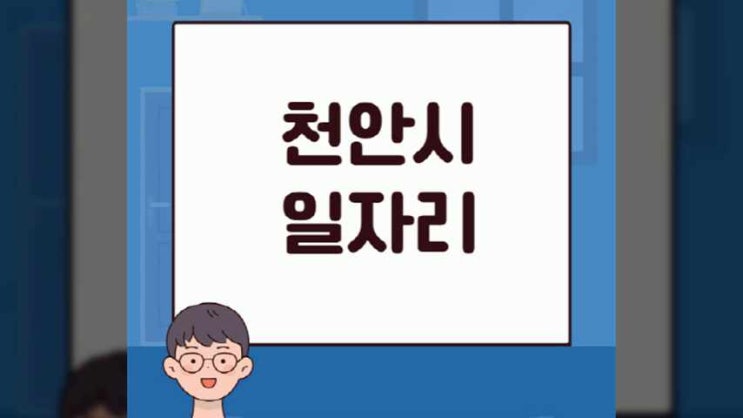 천안시 일자리 워크넷 알바천국 알바몬 구인구직 천안시청 홈페이지 공공 근로 일자리 사이트 채용공고 바로가기 네이버 블로그