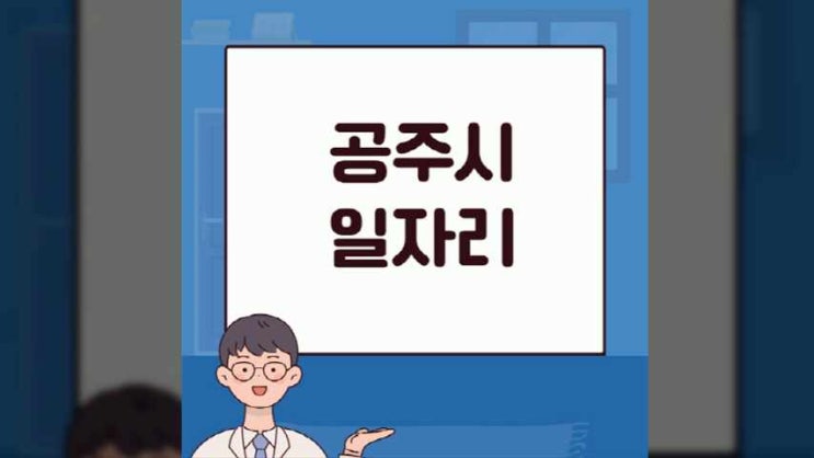 공주시 일자리 알바몬 알바천국 워크넷 구인구직 공주시청 홈페이지 공공 근로 일자리 사이트 채용공고 바로가기 네이버 블로그