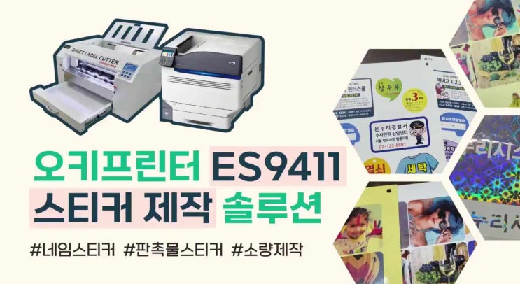 소량 스티커 제작 가능한 솔루션 오키프린터 Es9411 디지컷프로 Digicutpro 명함프린터 스티커프린터 투명라벨인쇄 유포지인쇄 네이버 블로그
