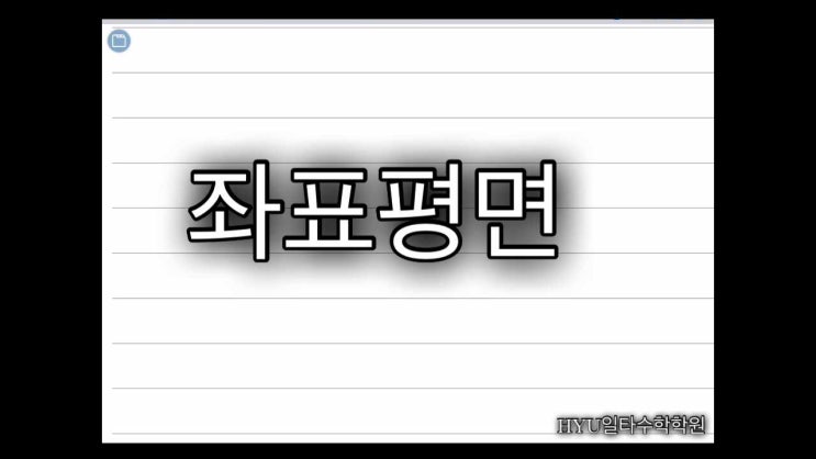 HYU일타수학 중1AB반 공통예습 -좌표평면 : 네이버 블로그