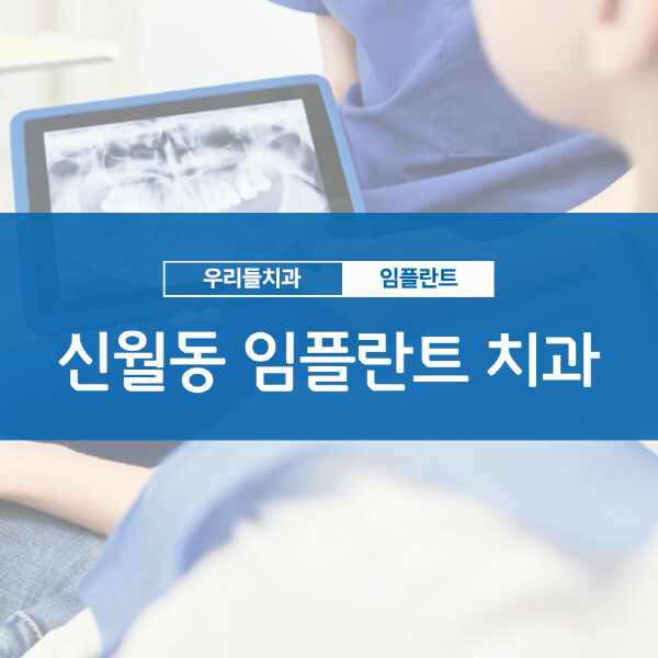신월동임플란트치과 디지털 임플란트로 안전하게 네이버 블로그
