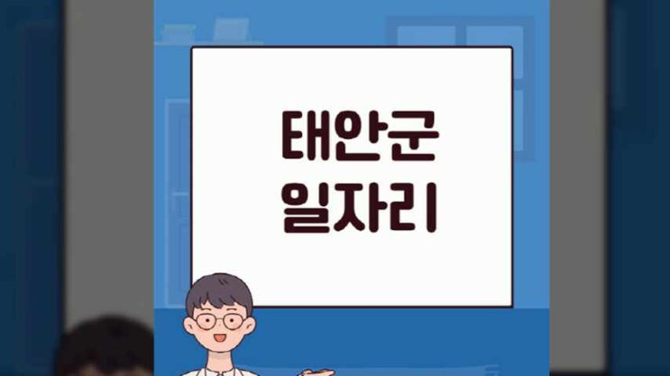 태안군 일자리 워크넷 알바천국 알바몬 구인구직 태안군청 홈페이지 공공 근로 일자리 사이트 채용공고 바로가기 네이버 블로그