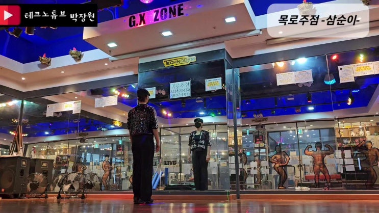 목로주점 삼순이 부평 삼산동 헬스장 테크노짐 헬스클럽 댄스 에어로빅 다이어트 댄스 이지 댄스 부 네이버 블로그