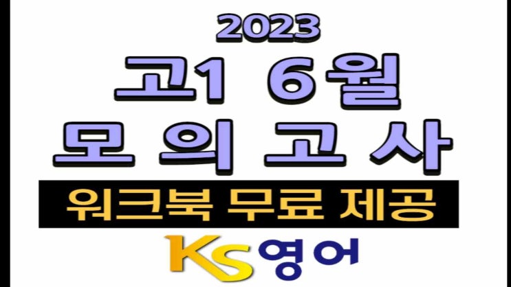 신흥고 청주여고 1학기 기말고사 내신대비 고1 6월 모의고사 워크북 무료 제공 Ks영어 네이버 블로그