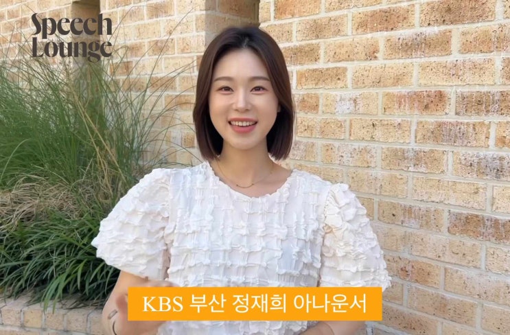스피치라운지 오픈영상 3탄 (부산KBS 정재희아나운서,TBC 이향원아나운서, 전주KBS 김담희기상캐스터, MBC김형기앵커,OBS 김용재기자, 현대홈쇼핑 김나리쇼호스트 ...