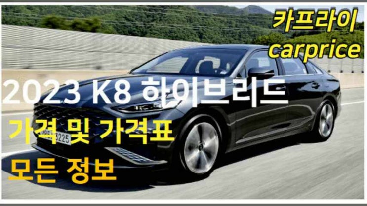 2023 k8 하이브리드 가격 | 단점 | 출고대기 | 엔진오일 증가 문제점? | 애프터 블로우 원가절감 | 노블레스 시그니처 차이 | 중고 | 실연비 : 네이버 블로그