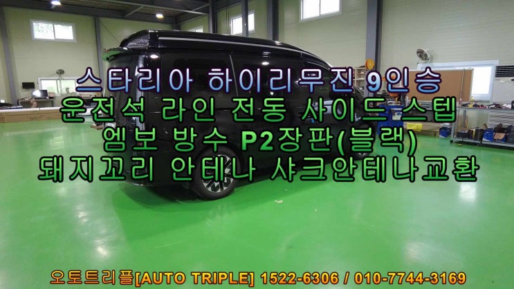 스타리아 하이리무진 9인승 전동 사이드스텝운전석라인 샤크안테나로 교환 바닥 엠보 장판 오토트리플 네이버 블로그