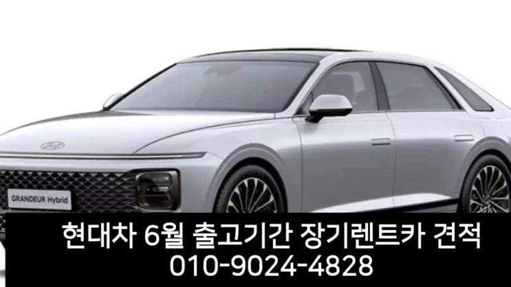 현대차 출고기간 싼타페 Mx5 풀체인지 하이브리드 쏘나타 디엣지 페이스리프트 Gv80 쿠페 디올뉴 그랜저 아반떼 장기렌터카 견적
