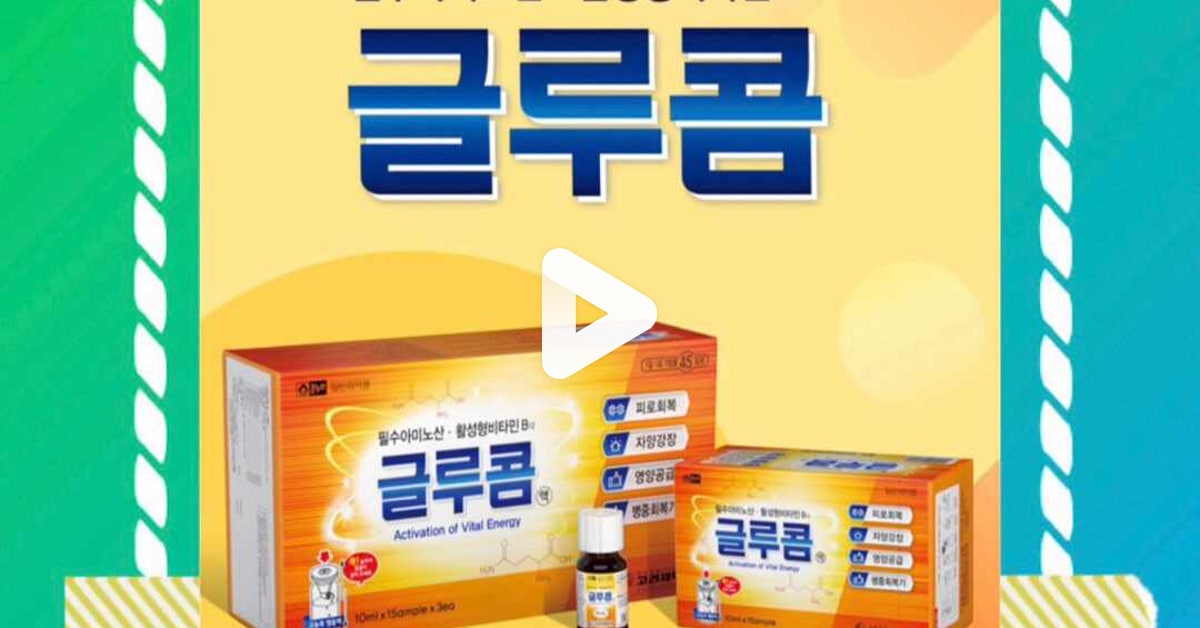 앰플 형태의 피로 회복제 글루콤 효능 부작용 유효성분 주의사항 복용법 가격 네이버 블로그