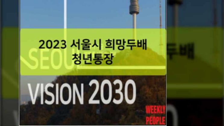 2023 서울시 희망두배 청년통장 대상 자격 조건 및 신청 방법 만기 주거비 창업지원 청년 적금 중복 가능여부 서류