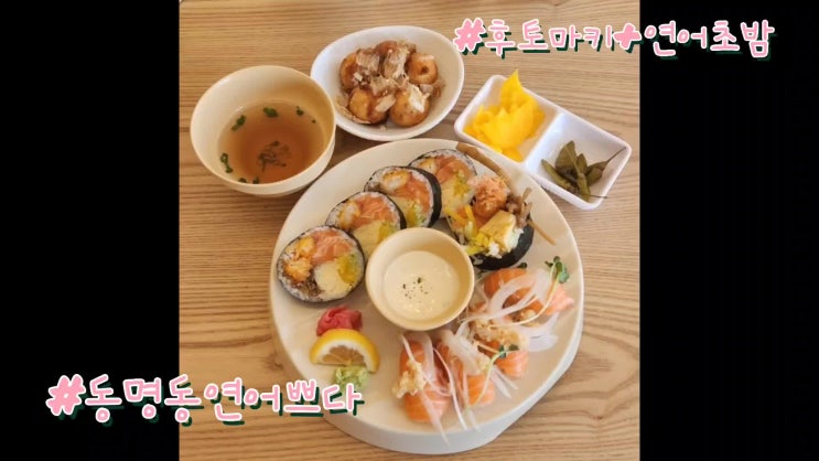 광주동구 동리단길카페거리 동명동밥집 일식맛집 새로생긴 신상 최애메뉴 연어 색다르게즐기는 연어맛집🩷후토마끼초밥