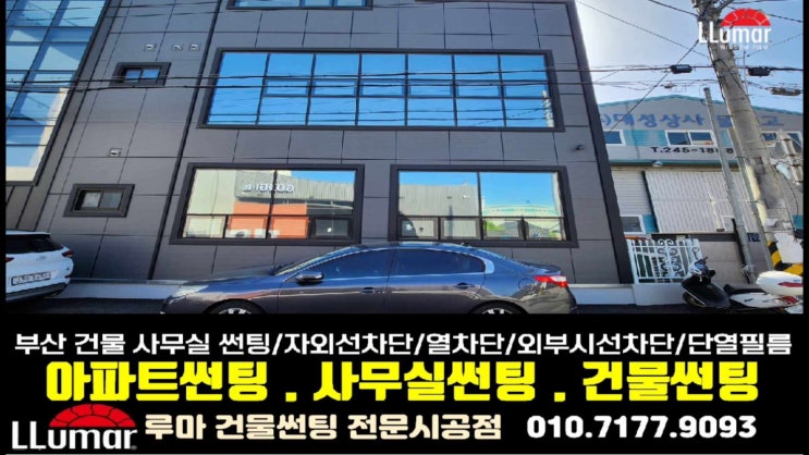 부산 신축건물 사무실유리창썬팅선팅시공사례자외선차단열차단눈부심방지사생활보호단열필름냉난방비절감부산울산창원김해