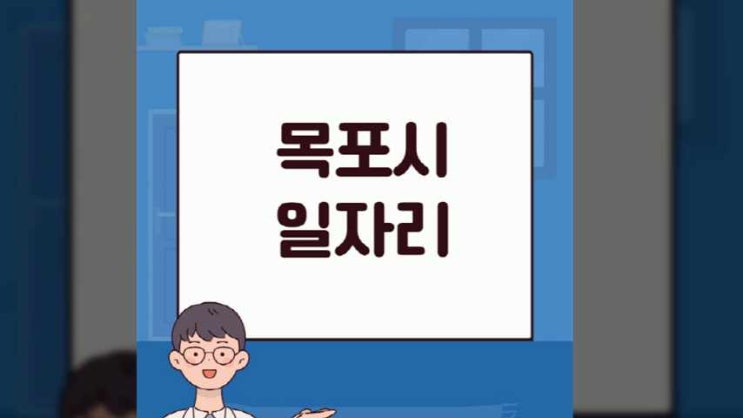 목포시 일자리 알바몬 워크넷 알바천국 구인구직 목포시청 홈페이지 공공 근로 일자리 사이트 채용공고 바로가기 네이버 블로그