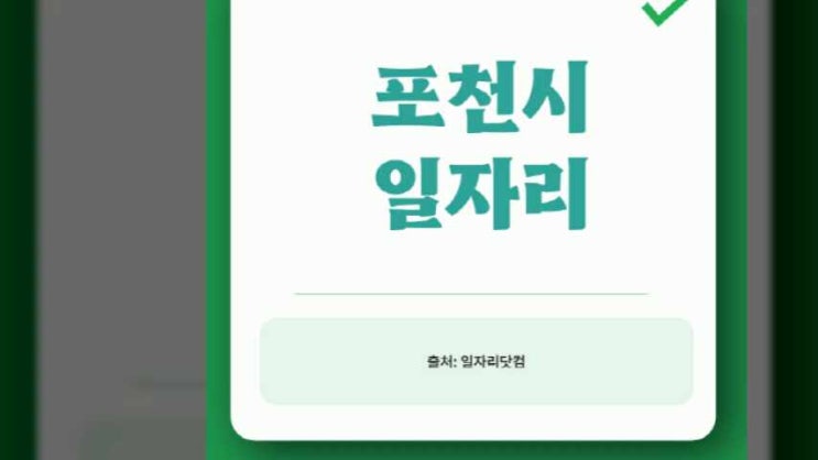 포천시청 중장년 노인 일자리 홈페이지 구인구직 워크넷 알바천국 시니어클럽 종합복지관 네이버 블로그