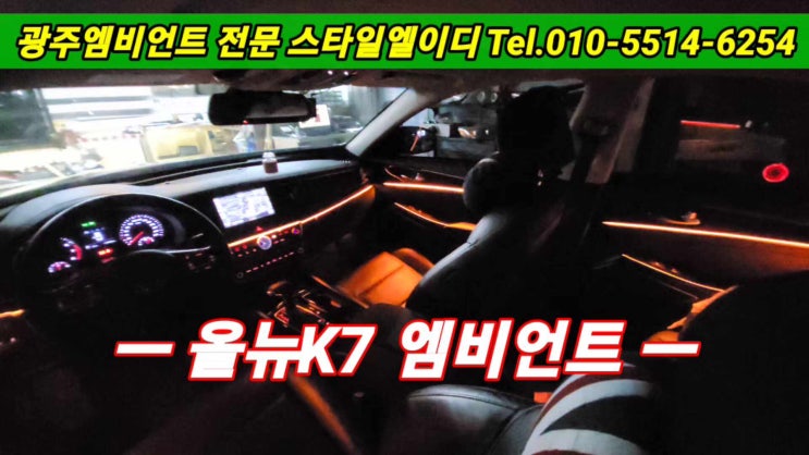 광주 올뉴k7 비노출엠비언트 시공 비노출간접조명 깔끔하게 네이버 블로그