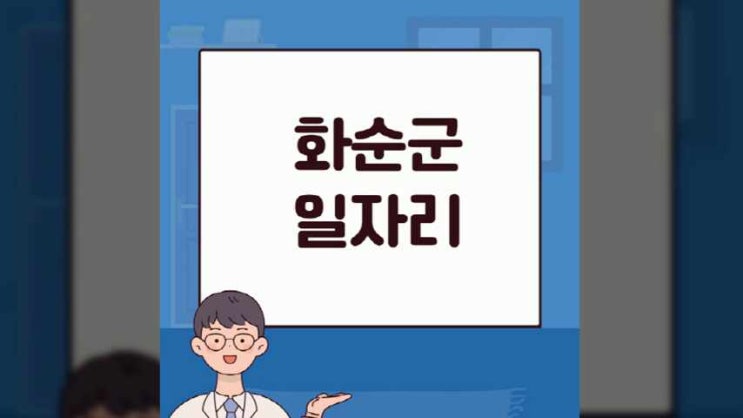 화순군 일자리 워크넷 알바몬 알바천국 구인구직 화순군청 홈페이지 공공 근로 일자리 사이트 채용공고 바로가기 네이버 블로그