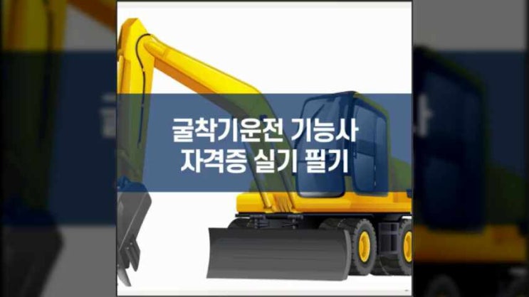 굴착기운전 기능사 자격증 실기 필기 기출문제 다운로드 기본정보 시험일정 취업 취득 방법 2가지 학원 네이버 블로그