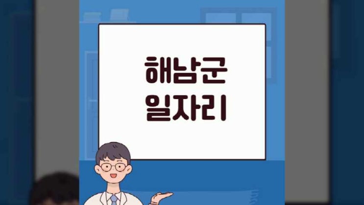 해남군 일자리 알바천국 워크넷 알바몬 구인구직 해남군청 홈페이지 공공 근로 일자리 사이트 채용공고 바로가기 네이버 블로그