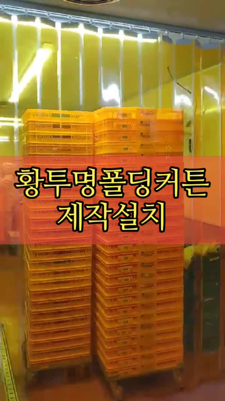 식품공장내부공간분리비닐커튼 작업장온습도유지비닐커튼 해충유입방지비닐커튼 자외선차단비닐커튼 식약청규격비닐커튼 황투명폴딩비닐커튼제작
