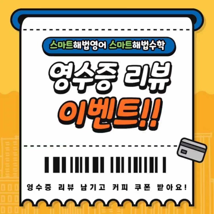 인천 가정초 가좌초 영어 수학학원 네이버 영수증 리뷰 이벤트하고 스타벅스 커피 쿠폰 받아요 네이버 블로그