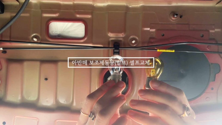 아반떼 CN7 보조제동등(벌브) 초간단 셀프교체ㅣ부품번호 1864221008L : 네이버 블로그