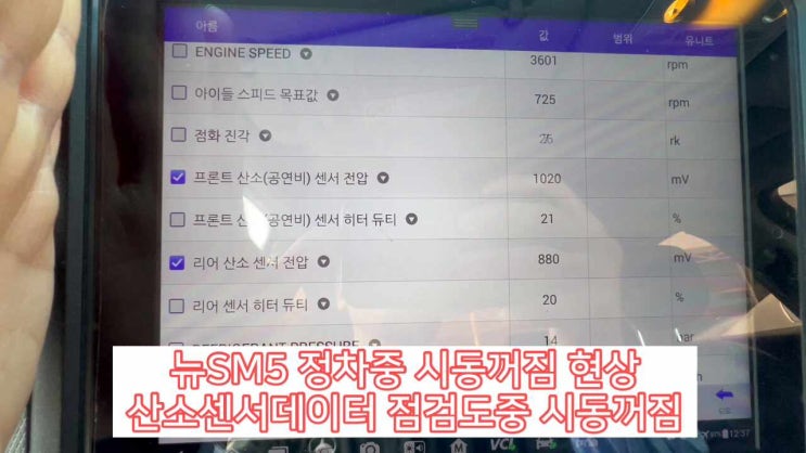 뉴SM5 정차중 시동꺼짐 현상 수리! 산소센서 출력값이 이상하네요! : 네이버 블로그