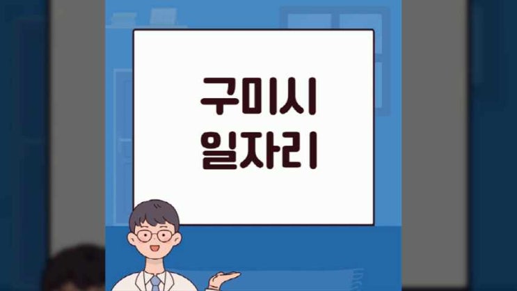 구미시 일자리 알바천국 알바몬 워크넷 구인구직 구미시청 홈페이지 공공 근로 일자리 사이트 채용공고 바로가기 네이버 블로그