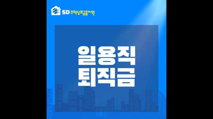 일용직 퇴직금 지급가능 여부와 지급기준 알아보기 네이버 블로그