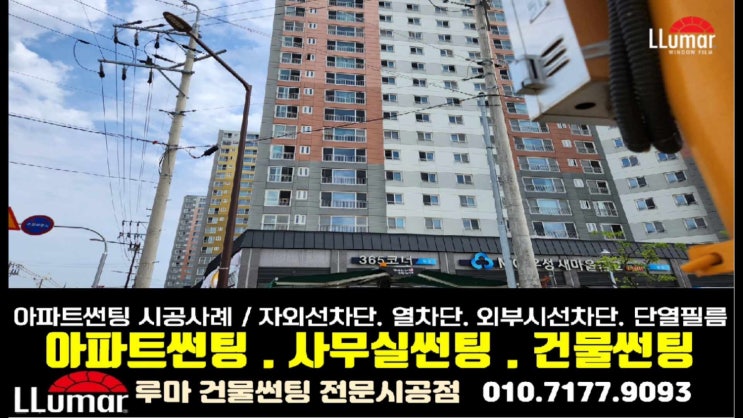 경주 두산트레지움 아파트선팅썬팅 눈부심차단열차단자외선차단단열필름시공사례 부산울산창원경남 루마건물썬팅틴팅선팅