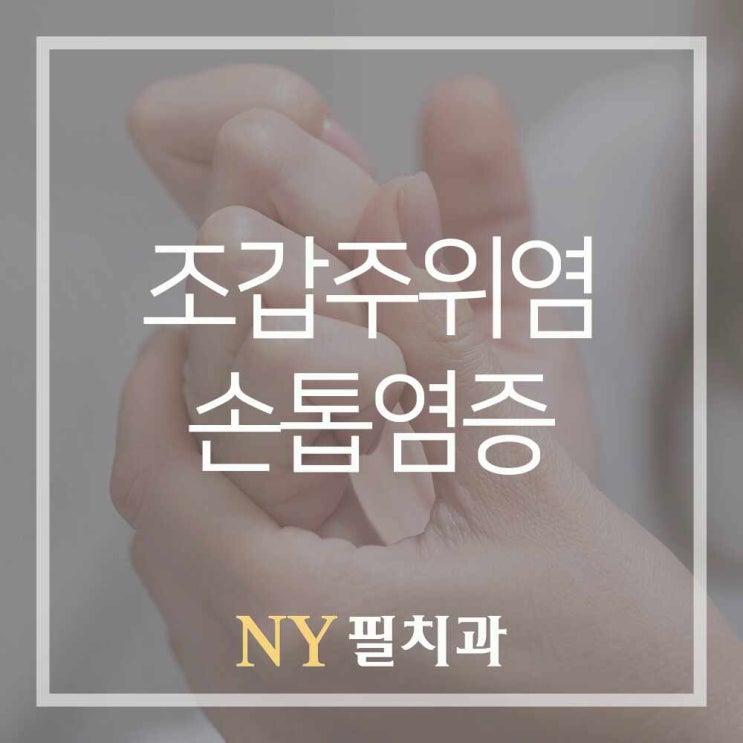 조갑주위염 거스러미 손톱 염증 원인 예방 네이버 블로그