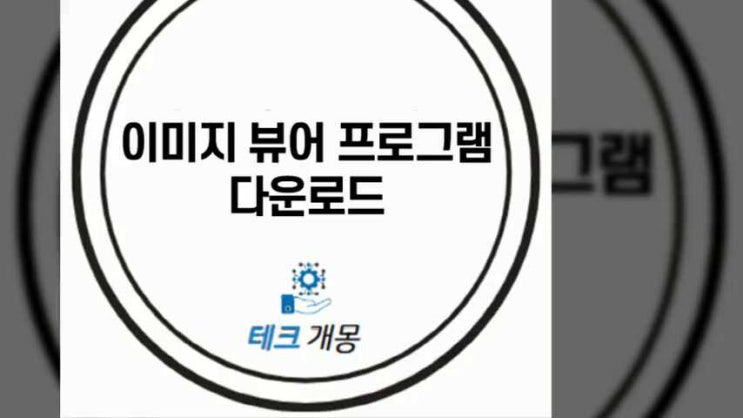 이미지 뷰어 프로그램 다운로드 설치 방법 Image Viewer 꿀뷰 포커스온 패스트스톤faststone