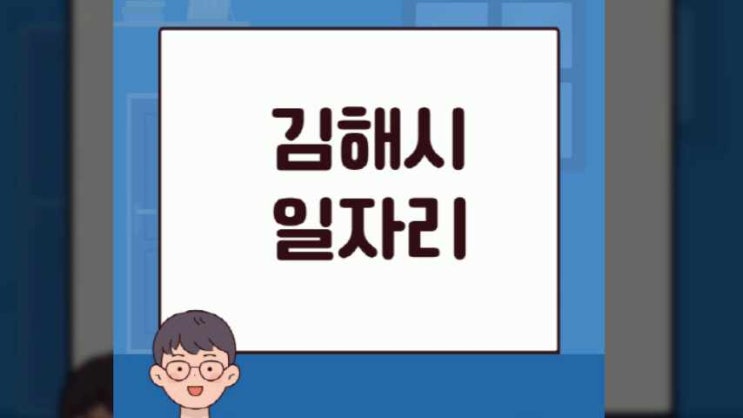 김해시 일자리 알바몬 워크넷 알바천국 구인구직 김해시청 홈페이지 공공 근로 일자리 사이트 채용공고 바로가기 네이버 블로그