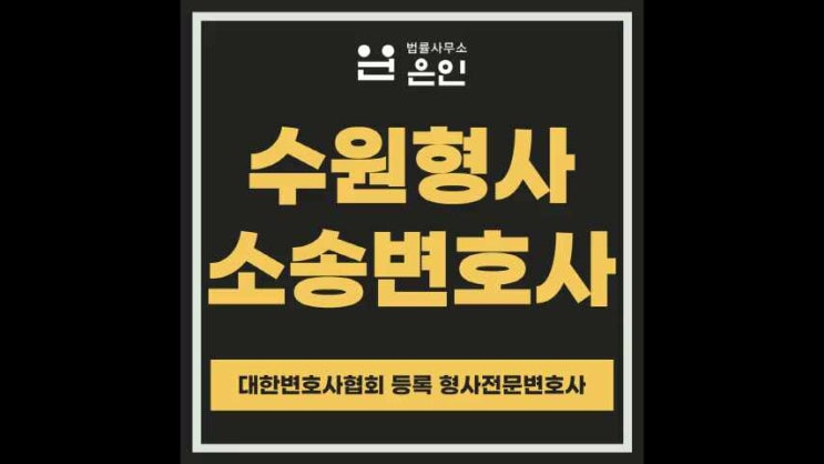 수원형사소송변호사 성범죄 연루되었다면 네이버 블로그