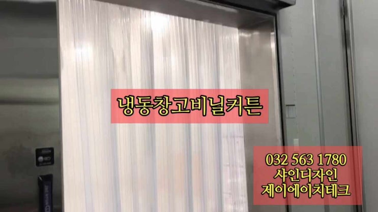 냉장창고비닐커튼 냉동창고비닐커튼 냉동냉장탑차비닐커튼 냉기유출방지비닐커튼 냉기보존비닐커튼 내한용스트립커튼 초내한용스트커튼제작설치 샤인디자인 제이에이치테크 네이버 블로그