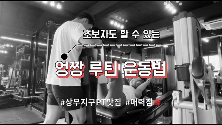 상무지구 헬스 Pt 매력짐 초보자도 쉽게 배우는 개인피티 운동기록엉짱루틴 예쁜어깨 만들기 운동루틴 네이버 블로그