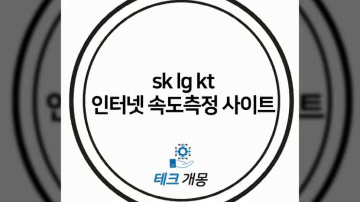Sk Lg Kt 인터넷 속도측정 사이트 Nia 기가 무설치 측정법 벤치비 지연시간 프로그램 및 어플 추천