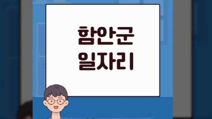 함안군 일자리 워크넷 알바몬 알바천국 구인구직 함안군청 홈페이지 공공 근로 일자리 사이트 채용공고 바로가기 네이버 블로그