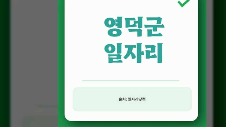 영덕군청 홈페이지 노인 중장년 일자리 구인구직 워크넷 종합복지관 시니어클럽 알바천국 네이버 블로그