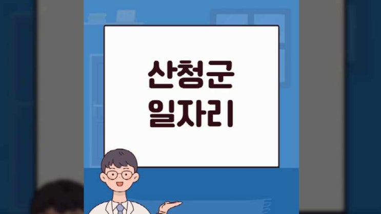 산청군 일자리 알바몬 워크넷 알바천국 구인구직 산청군청 홈페이지 공공 근로 일자리 사이트 채용공고 바로가기 네이버 블로그
