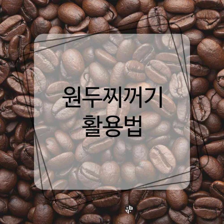 원두찌꺼기 활용법과 효과 방향제와 화분 거름 기름기 설거지에 사용하기 네이버 블로그