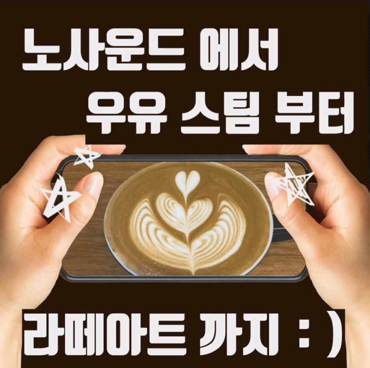 울산바리스타 라떼아트교육and수업 밀크스팀 네이버 블로그