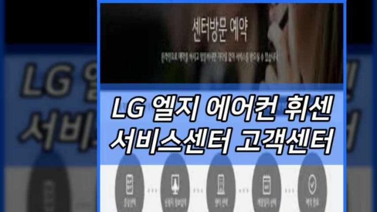 Lg 엘지 에어컨 휘센 서비스센터 고객센터 및 위치 찾기 As 이전설치 청소 Od 에러 해결 상담 시간 방법