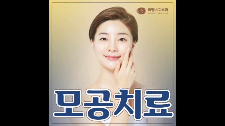 동탄모공치료 포텐자 레이저와 쥬베룩의 뛰어난 효과 네이버 블로그
