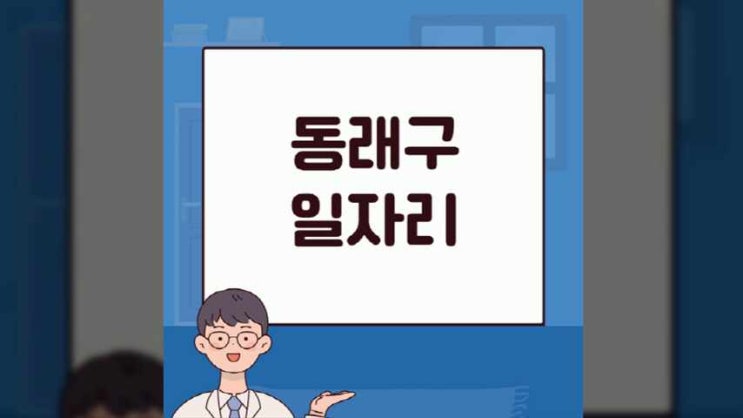 동래구 일자리 워크넷 알바천국 알바몬 구인구직 동래구청 홈페이지 공공 근로 일자리 사이트 채용공고 바로가기 네이버 블로그