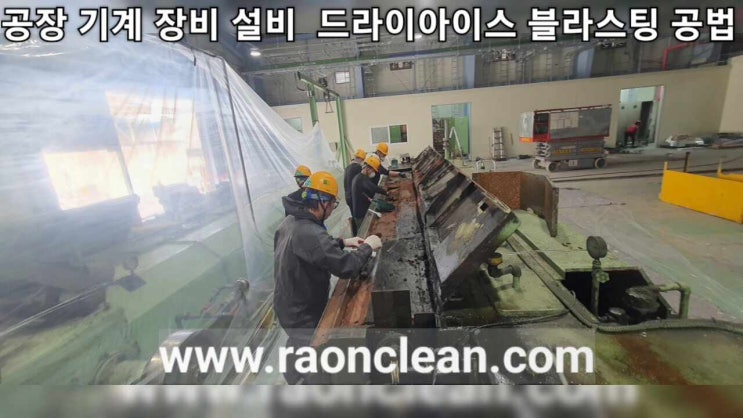 1 공장 기계청소 장비청소 설비청소를 드라이아이스 청소 블라스팅 세척 공법 전문 업체 및 청소 방법 공개 네이버 블로그