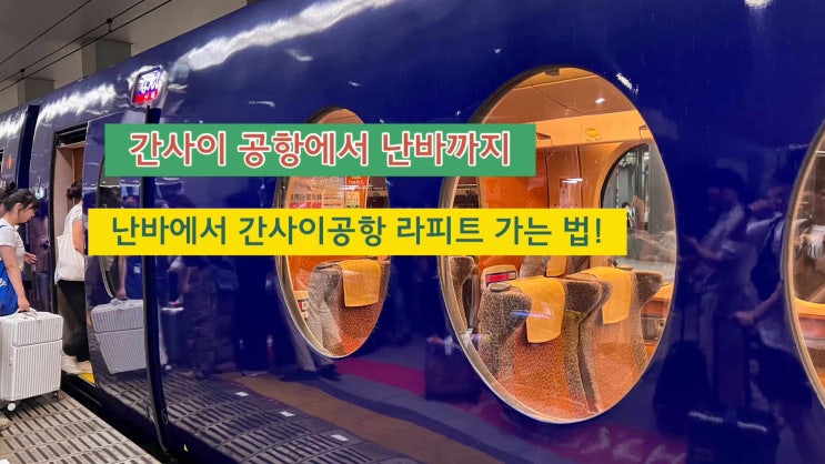 오사카여행 간사이공항 라피트 시간표 확인 난바역까지 난바에서 간사이공항 라피트 후기팁 네이버 블로그