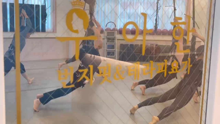 오전 번지수업영상 강동구번지피트니스 성내동요가 성내동필라테스 강동구청역요가 강동구청역필라테스 네이버 블로그