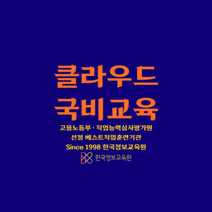 클라우드엔지니어교육 Aws 데브옵스devops 국비지원 네이버 블로그