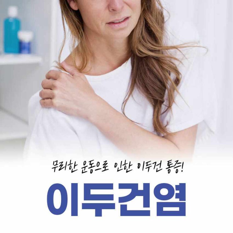 동탄역정형외과 어깨통증 팔꿈치통증 이두건염 원인은 네이버 블로그