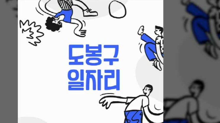도봉구 일자리 구인구직 취업 채용 재택알바 부업 고용센터 사람인 교차로 네이버 블로그